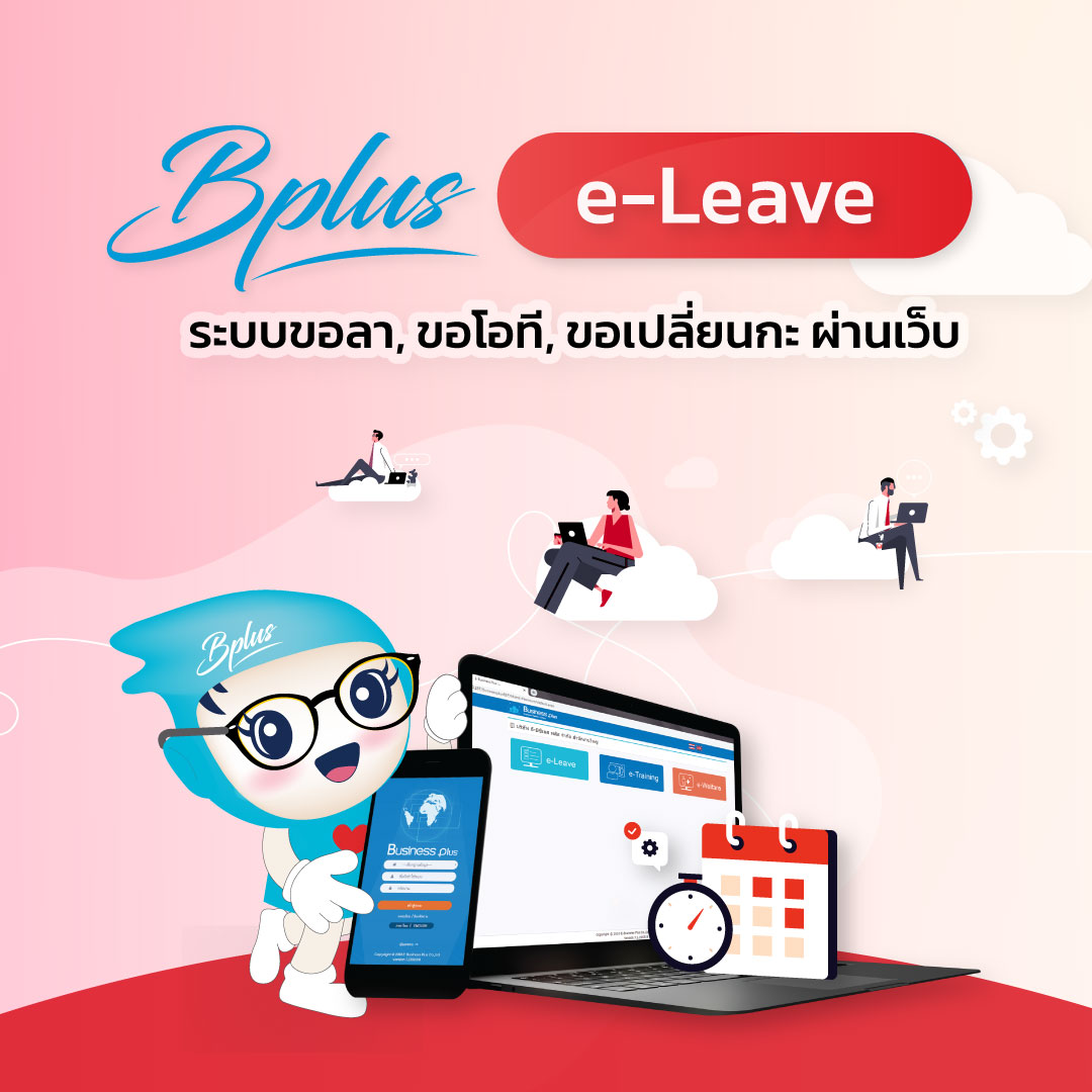 Bplus e-Leave/OT/SHIFT ระบบขอลา,ขอโอที,ขอเปลี่ยนกะผ่านเว็บ ระบบลาออนไลน์ ,eleave ,ระบบขอลางาน ...
